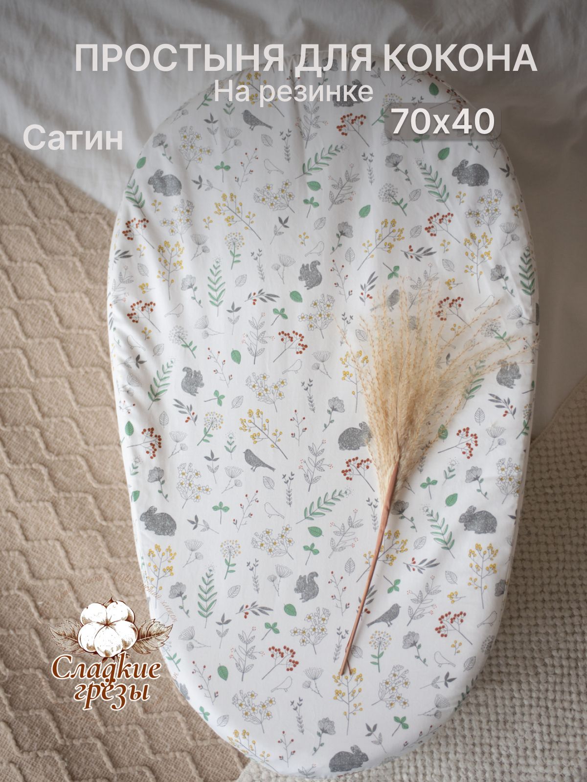 Сладкие грёзы Наматрасник 40x70х12 см с резинкой по периметру