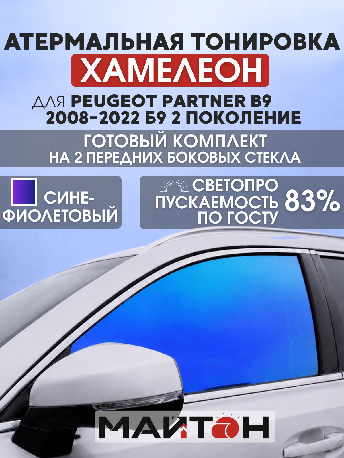 Атермальная тонировка хамелеон для Peugeot Partner B9 2008-2022 год Б9 2 поколение. Тонировка на боковые стекла для Пежо Партнер. Тонировка по Госту.