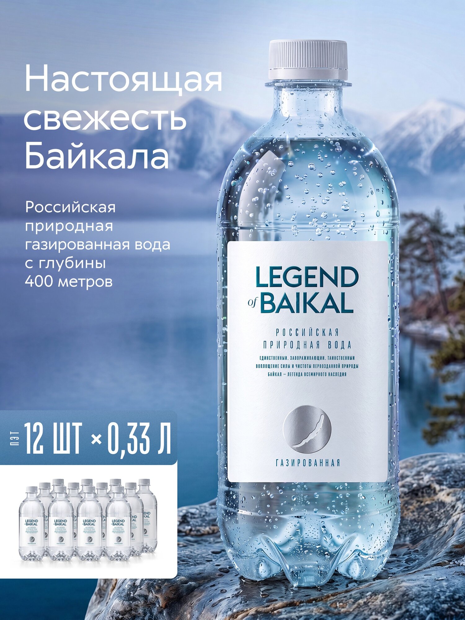 Вода питьевая "Легенда Байкала" газированная, пэт 0,33 л. х 12 шт.