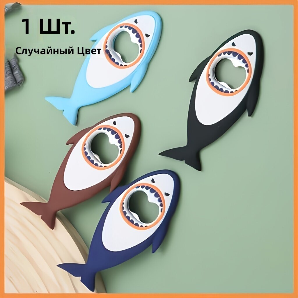 Магнитная открывашка для бутылок из нержавеющей стали с рисунком акулы, случайный цвет, 1 шт.