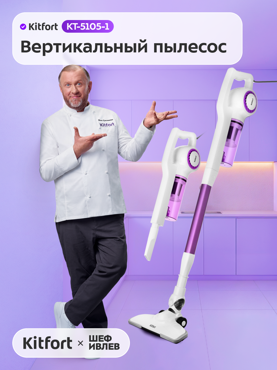 Вертикальный пылесос Kitfort КТ-5105-1 бело-фиолетовый, ворсовая щетка