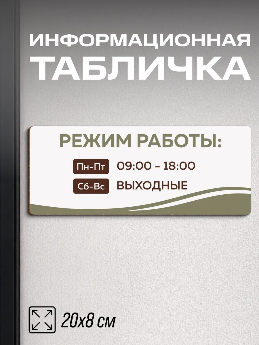 Табличка информационная Режим работы с 9 до 18