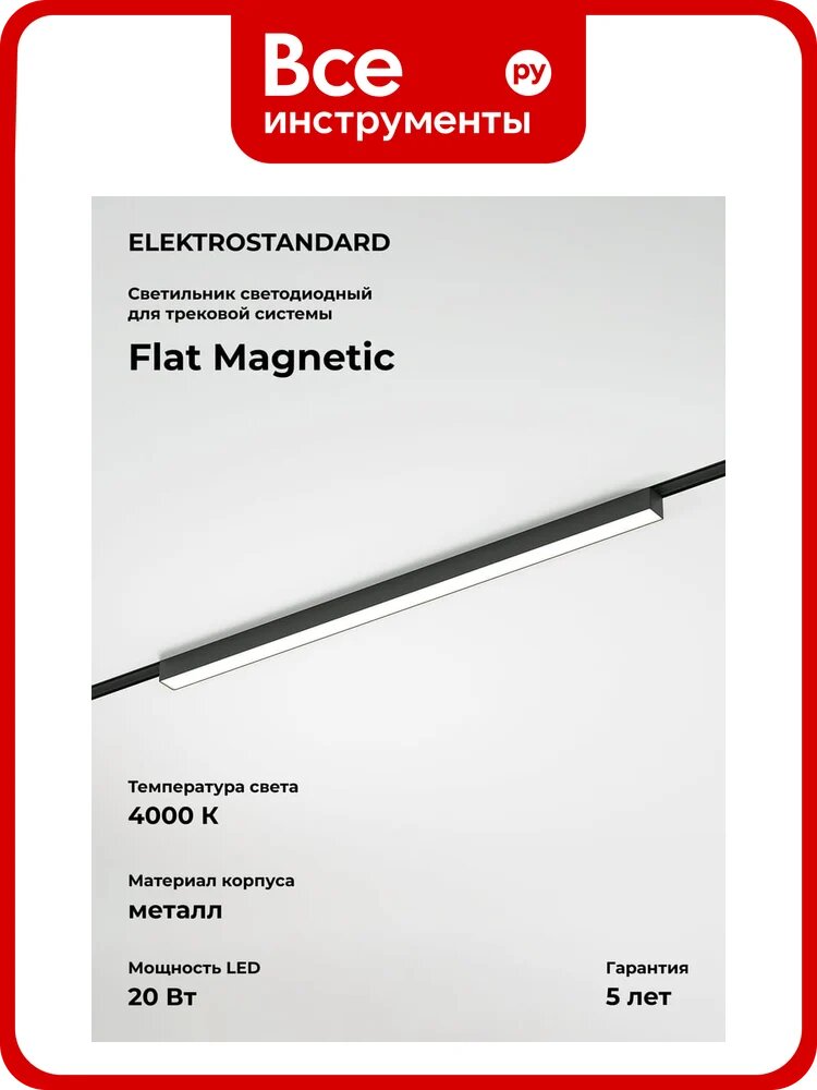 Трековый светильник Elektrostandard Flat magnetic 20w 4000k vision (чёрный) a063694
