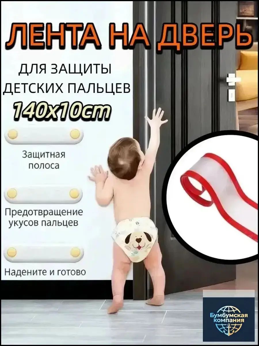 Защитный чехол для дверных петель 140х10 см предотвращает зажим пальцев у детей, безопасная лента для дверей