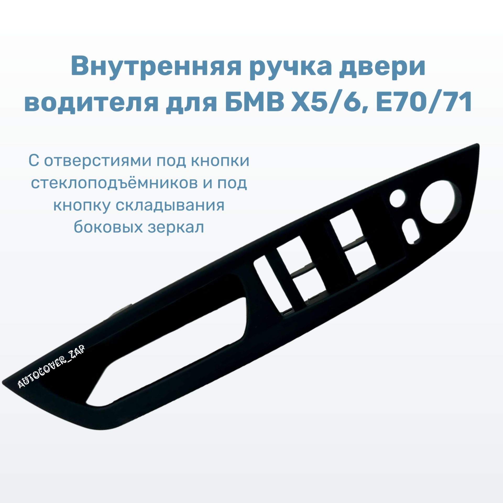 Внутренняя ручка двери водителя для БМВ Х5/6, Е70/71, 2006-2013. Черный/Black (51416975791)