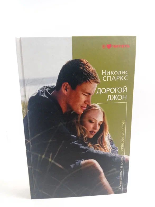 Дорогой Джон