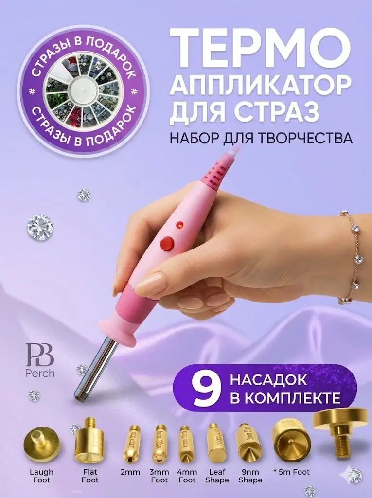 Термоаппликатор для страз профессиональный, набор для рукоделия 9 насадок в кейсе, паяльник для страз и декора