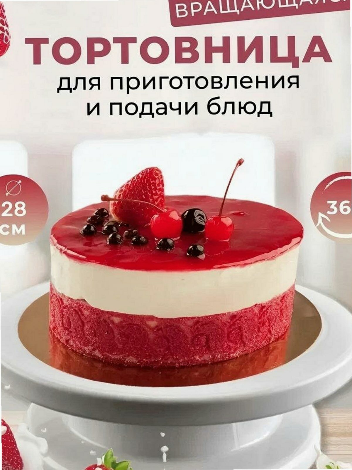 Подставка для торта, Тортница вращающаяся, диаметр 28 см, цвет белый