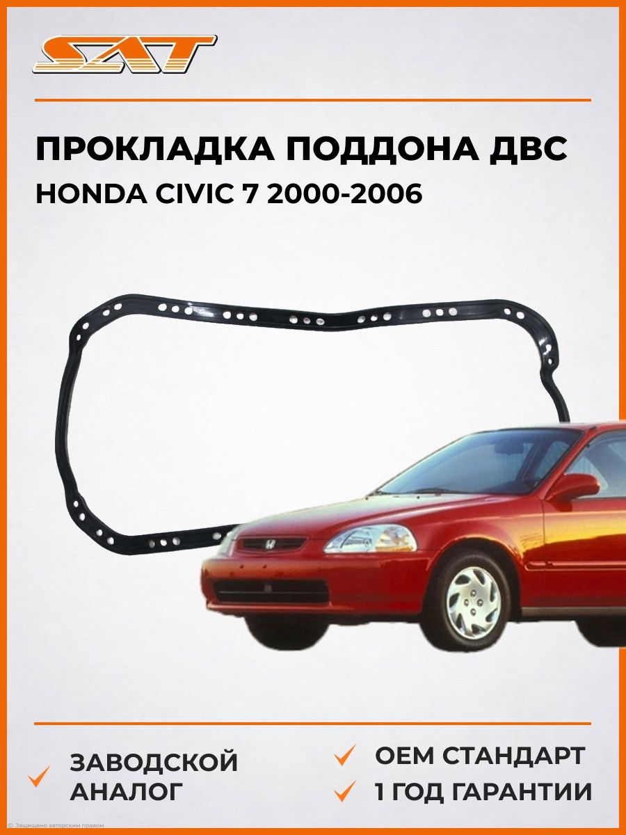 Прокладка поддона ДВС SAT ST11251P2A014 Хонда Цивик 7 Honda Civic 7 2000-2006
