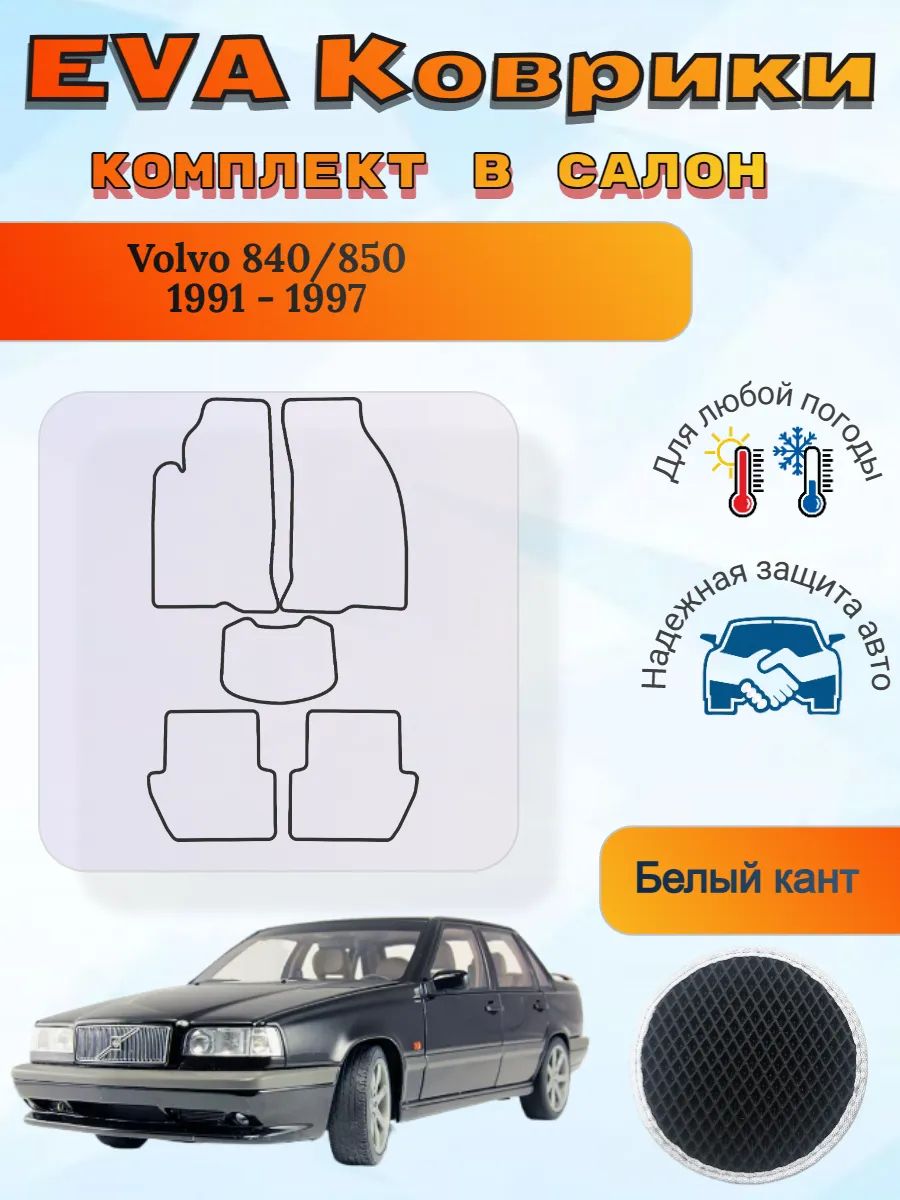 EVA коврики Volvo 840 850 1991 - 1997 Вольво