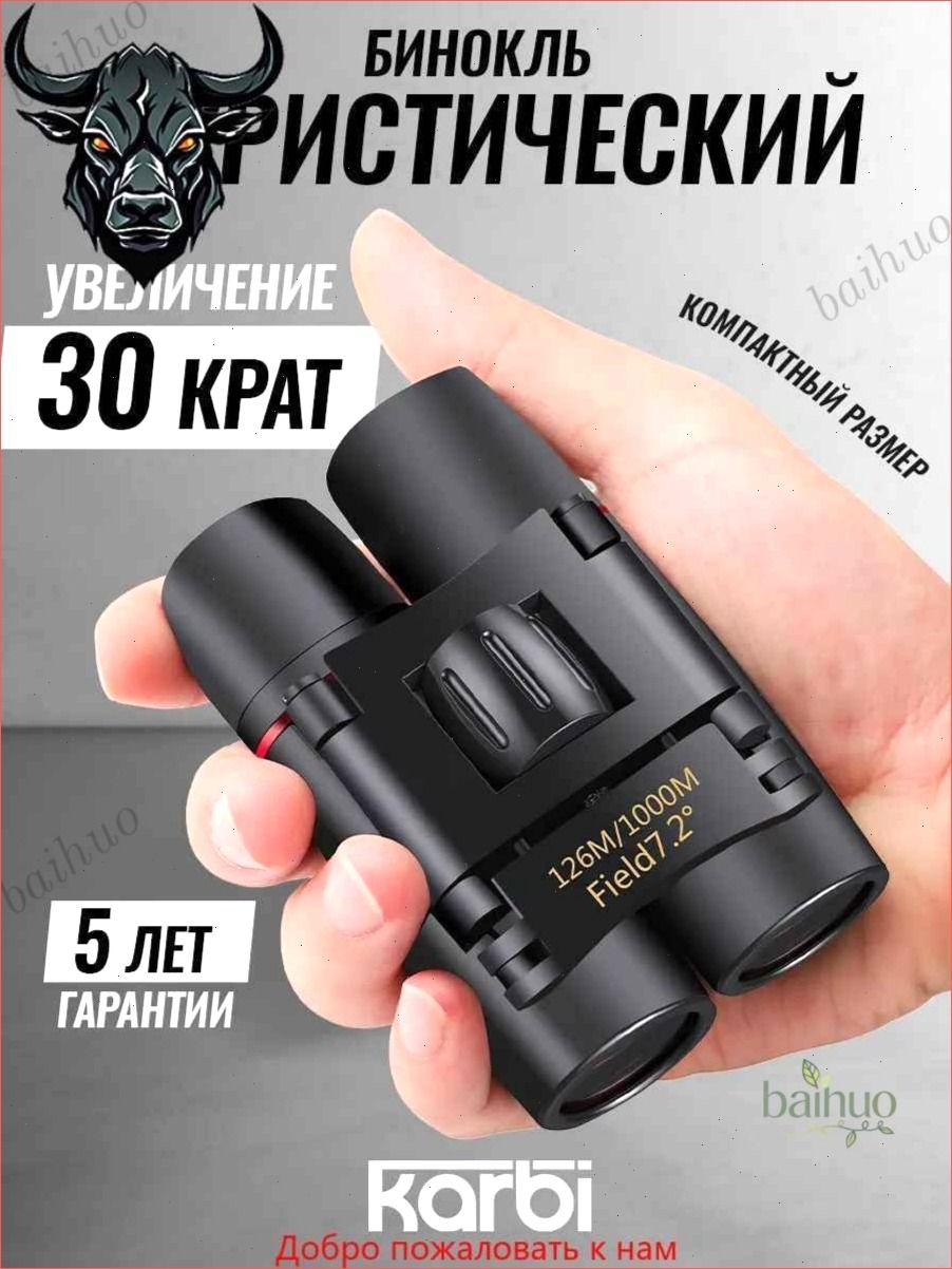 Бинокль профессиональный туристический для рыбалки, Артикул: 5441550625
