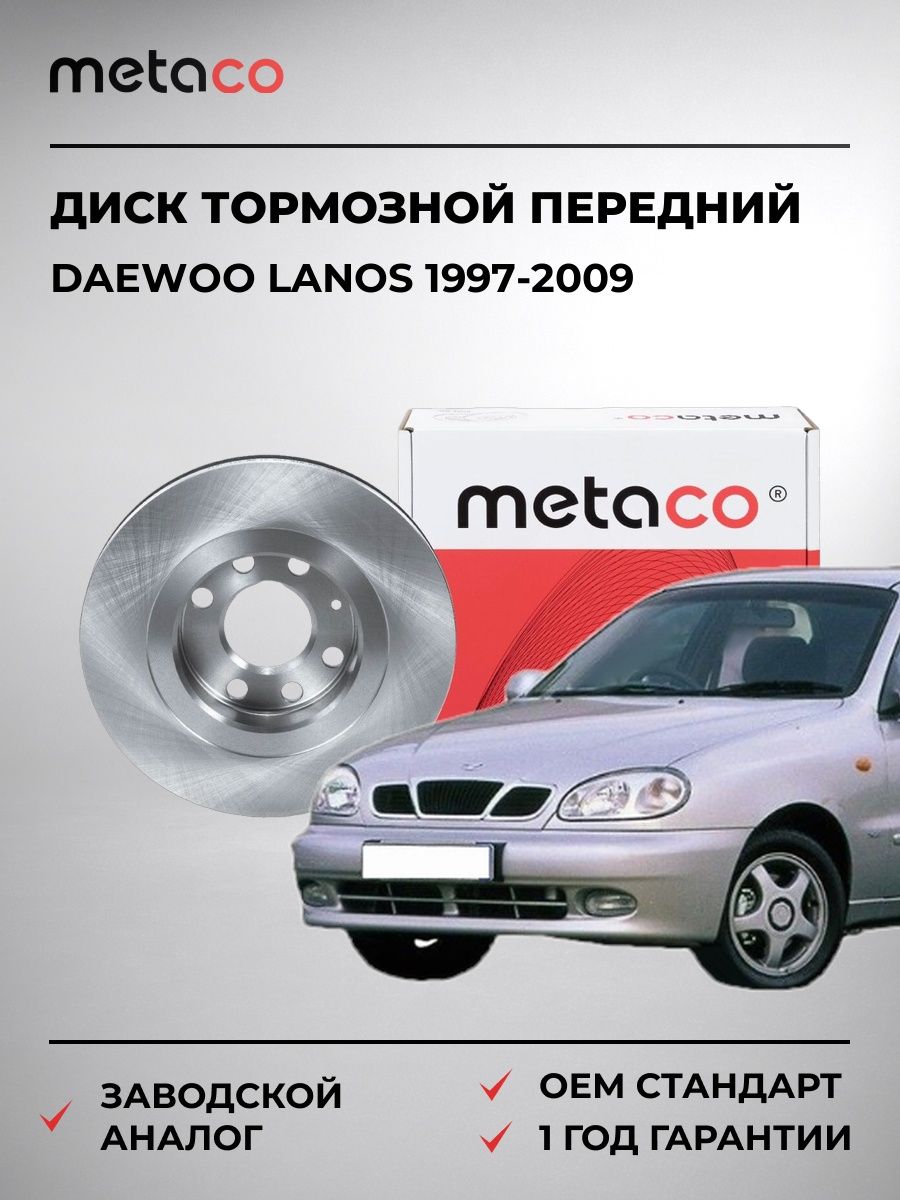 Диск тормозной передний METACO 3050040 Дэу Ланос DAEWOO lanos 1997-2009