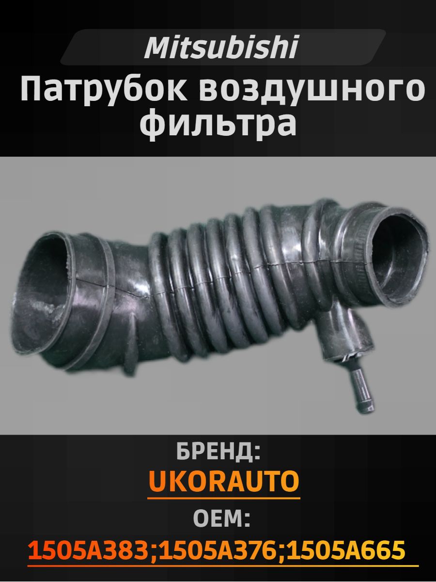 Патрубок воздушного фильтра Mitsubishi , Pajero Sport