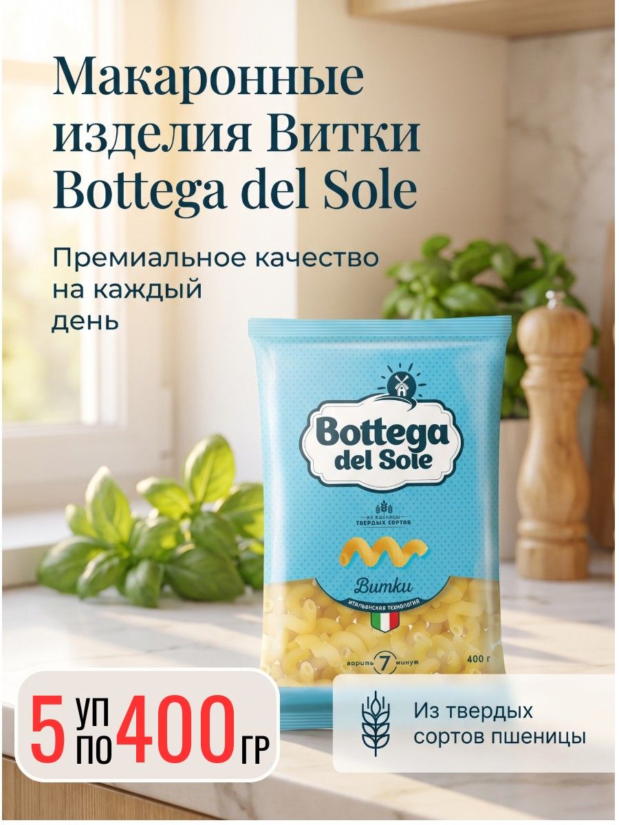 Макаронные изделия Витки, 5 уп х 400 г Bottega del Sole