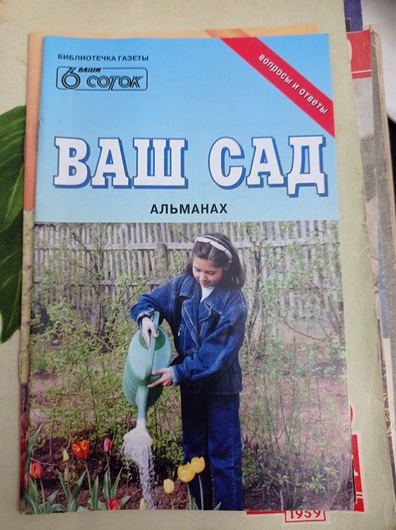 Альманах Ваш сад. Вопросы и ответы. Библиотечка газеты Ваши 6 соток