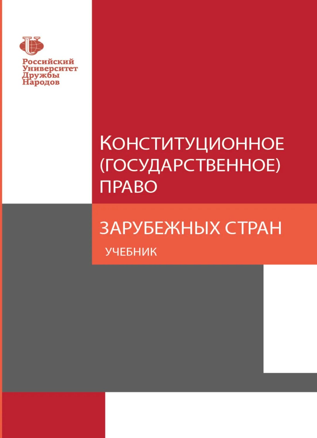 Конституционное (государственное) право зарубежных стран [Цифровая книга]