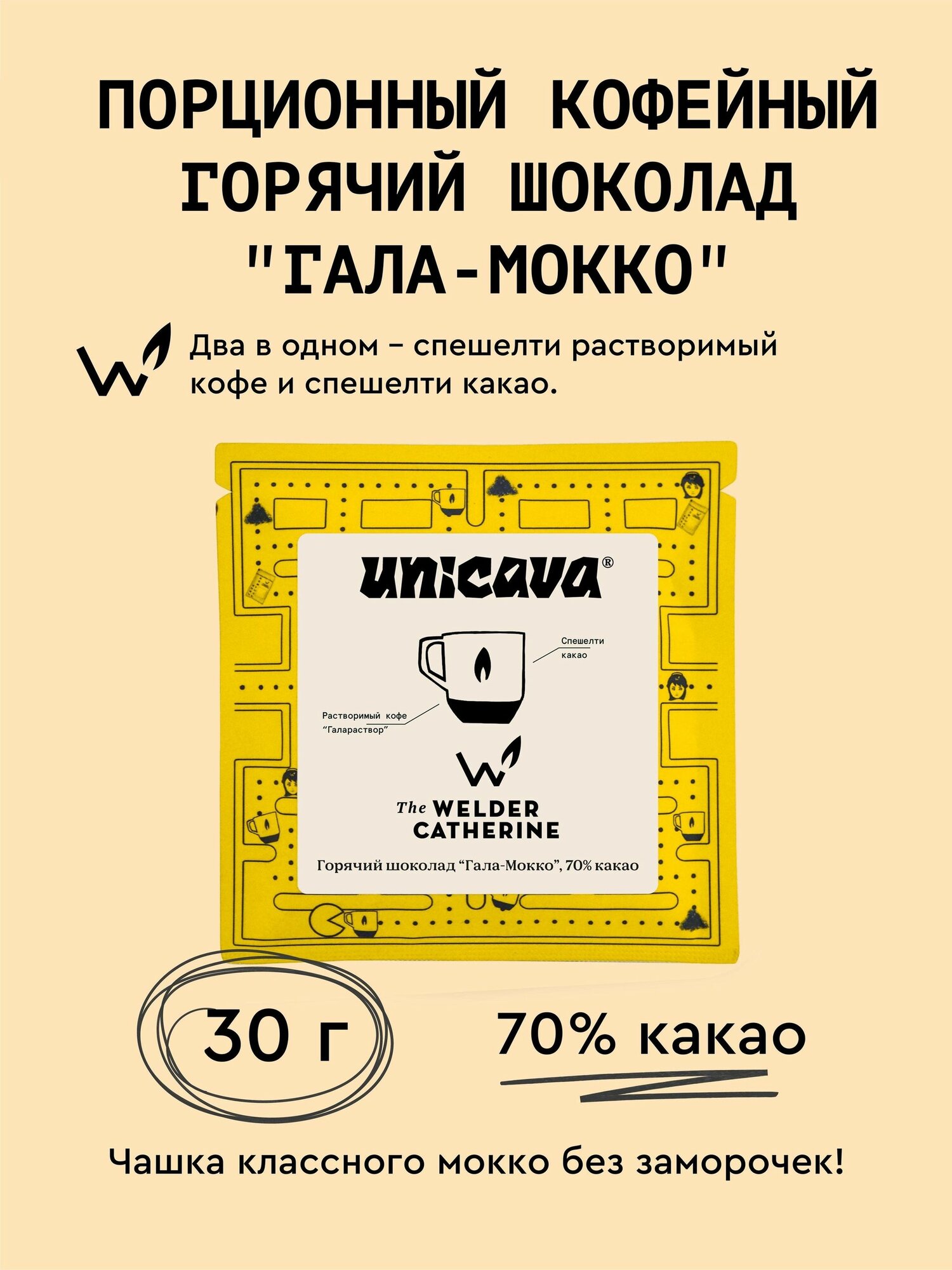 Порционный горячий шоколад The Welder Catherine & UNICAVA "Гала-Мокко", 70% какао - 30 гр