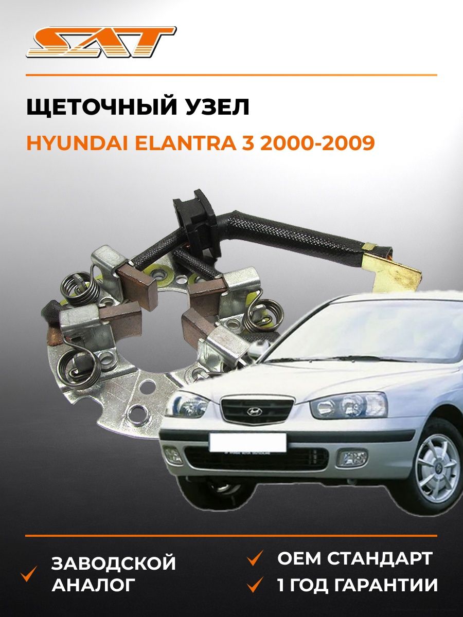 Щеточный узел SAT ST2337850Y12 Хендай Элантра Hyundai Elantra 2000-2009