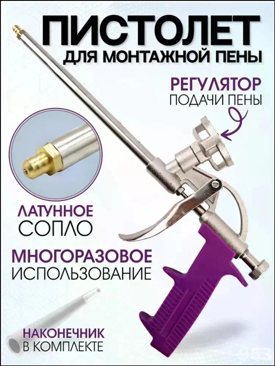 Пистолет для монтажной пены X-PERT с латунным соплом и регулятором подачи, сиреневый