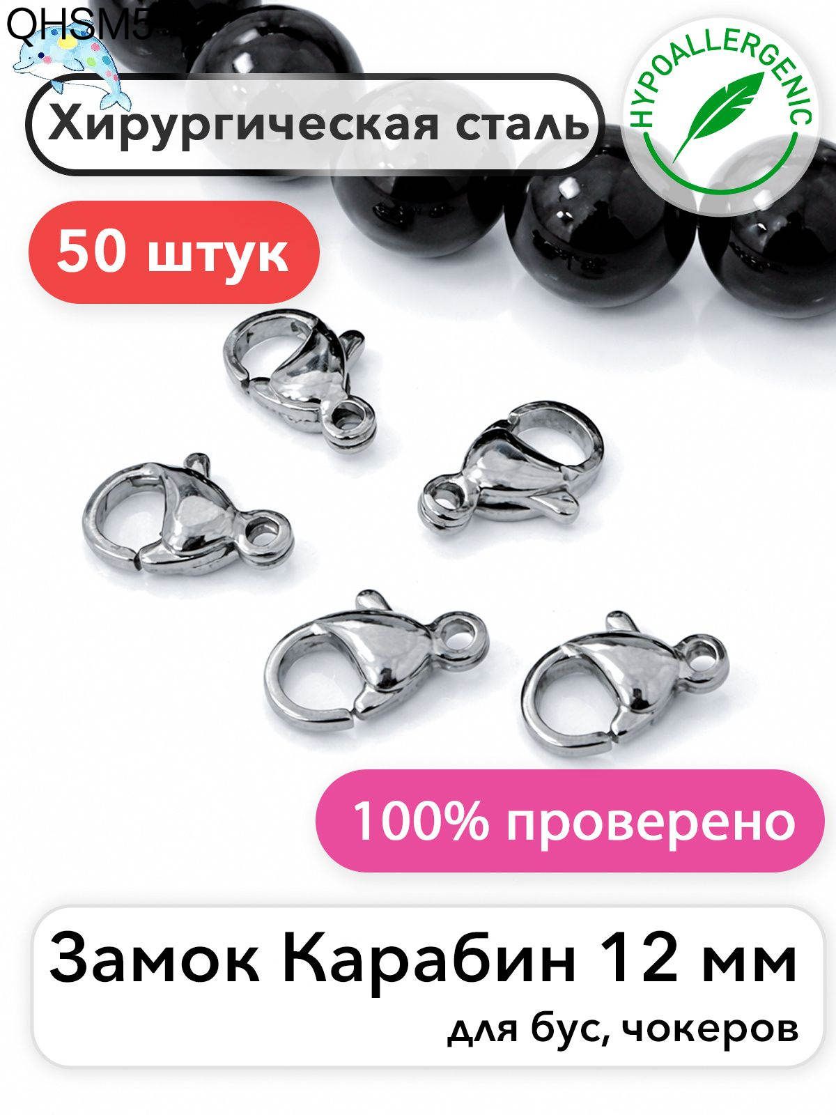Замки карабины для украшений (лобстер) 12 мм, хирургическая нержавеющая сталь AISI 304, гипоаллергенные, для бус и