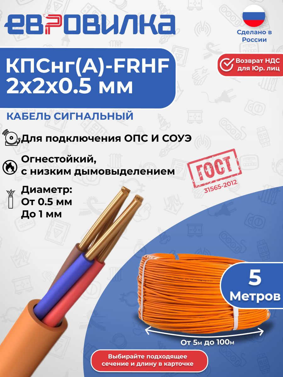 Кабель КПСнг(А)-FRHF 2х2х0,5 ГОСТ 5м