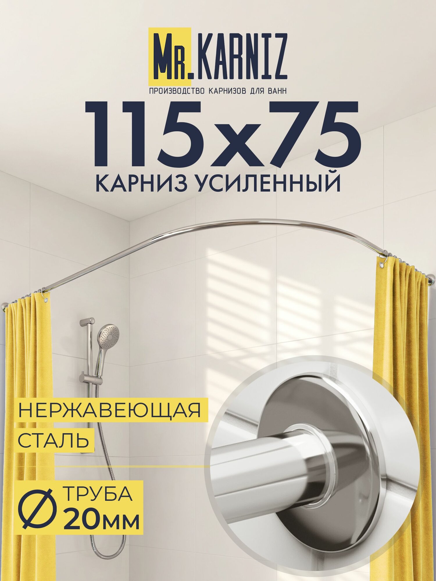 Угловой карниз для душа 115x75 см, Труба 20 мм, Полукруглый, Отражатели SLIM, цвет хром, MrKARNIZ, Усиленный, Нержавеющая сталь