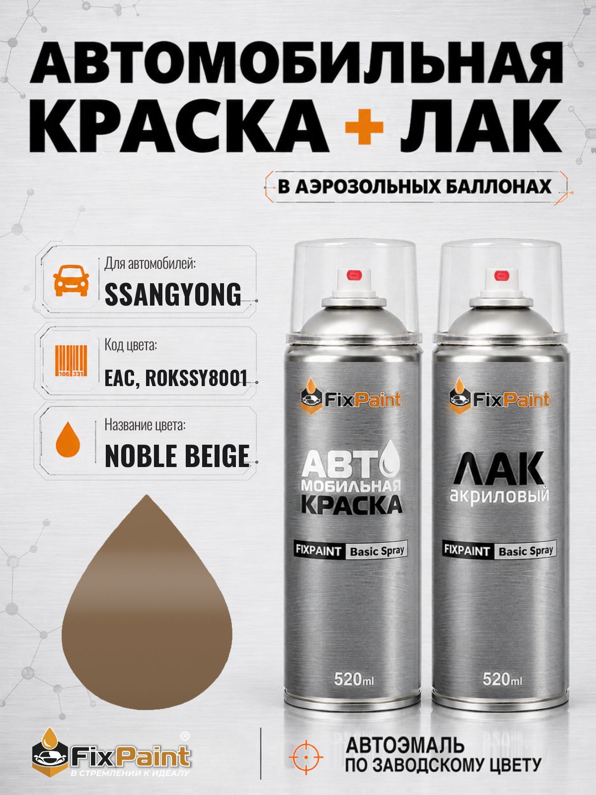 Краска и лак для SSANGYONG, код EAC, ROKSSY8001, NOBLE BEIGE, автомобильная эмаль базовая и акриловый глянцевый лак FixPaint в аэрозольных баллонах 520 мл