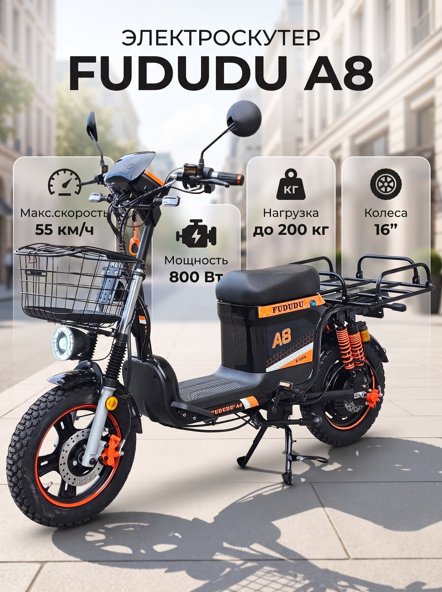 Cкутер FUDUDU A8 800W номинал (1920W пиковая - контроллер 32A) 60V/68Ah