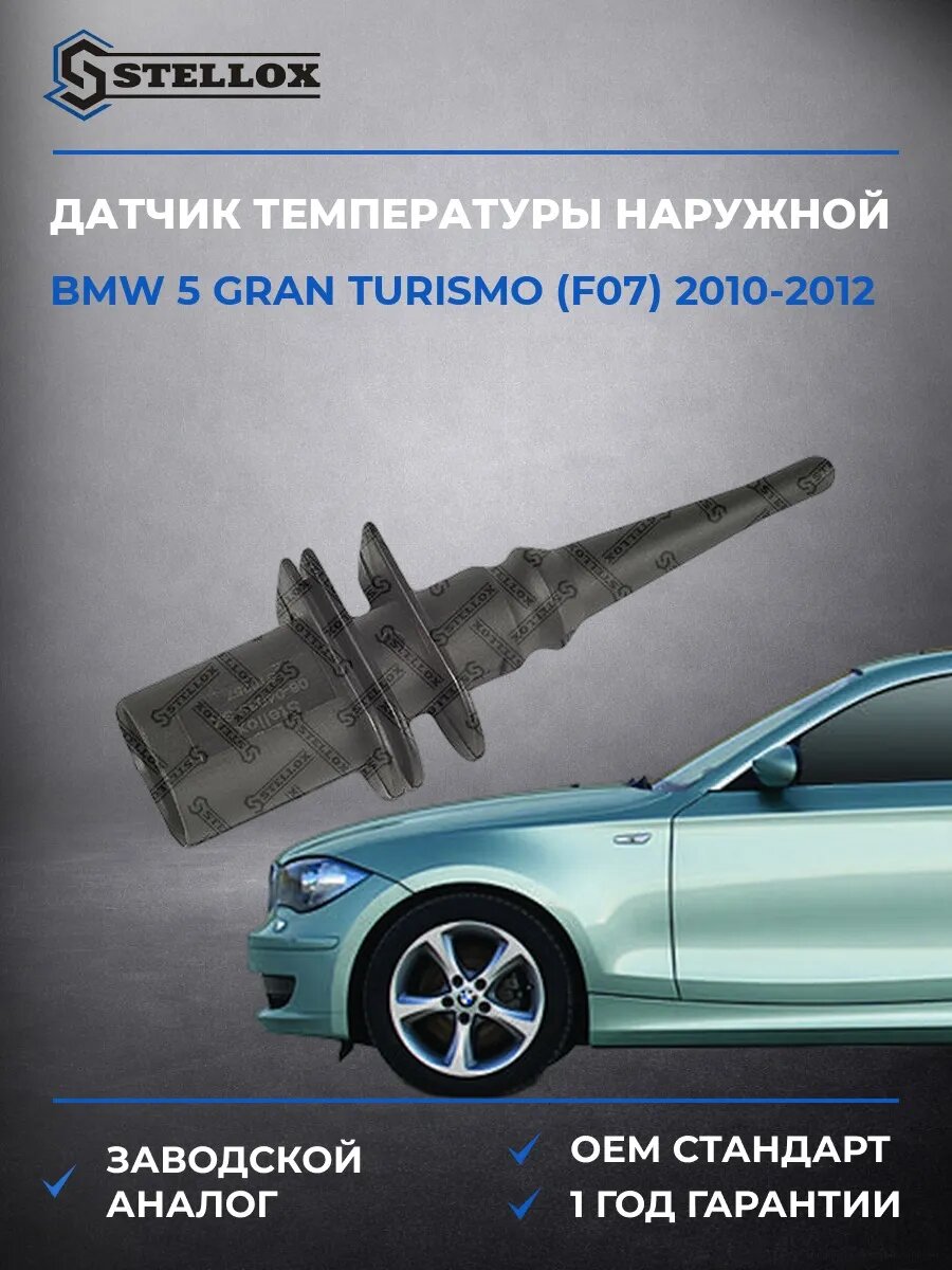 Датчик температуры наружной Stellox 0604083SX БМВ 5 Gran Turismo Bmw 5 Gran Turismo F07 2010-2012