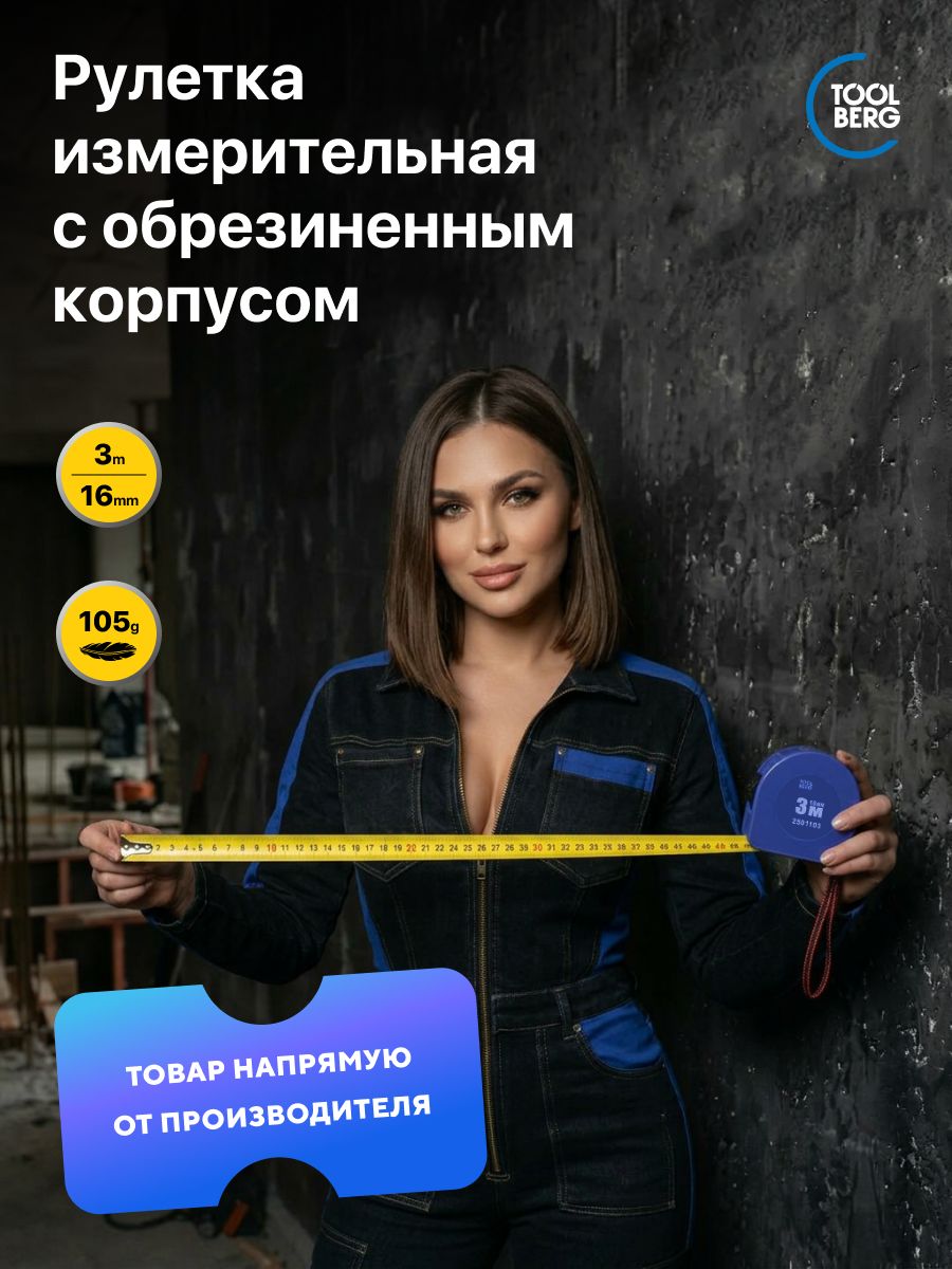 Рулетка измерительная Toolberg, прорезиненный корпус (3 метра х 16 мм.)