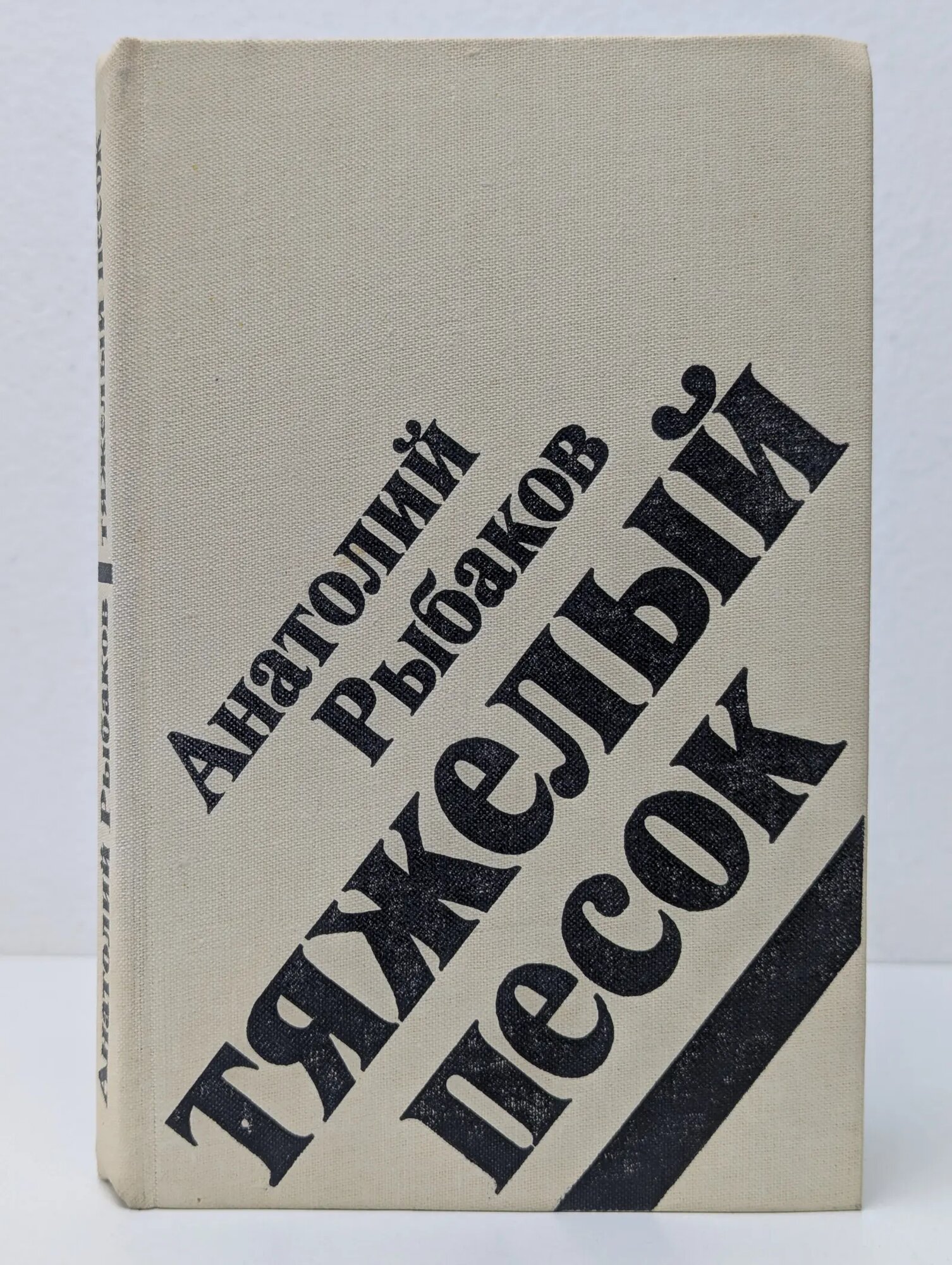 Тяжелый песок Рыбаков Анатолий Наумович 1982