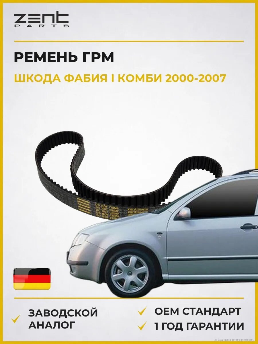 Ремень ГРМ Zentparts Z22834 Шкода Фабия I Skoda Fabia I Combi 2000-2007