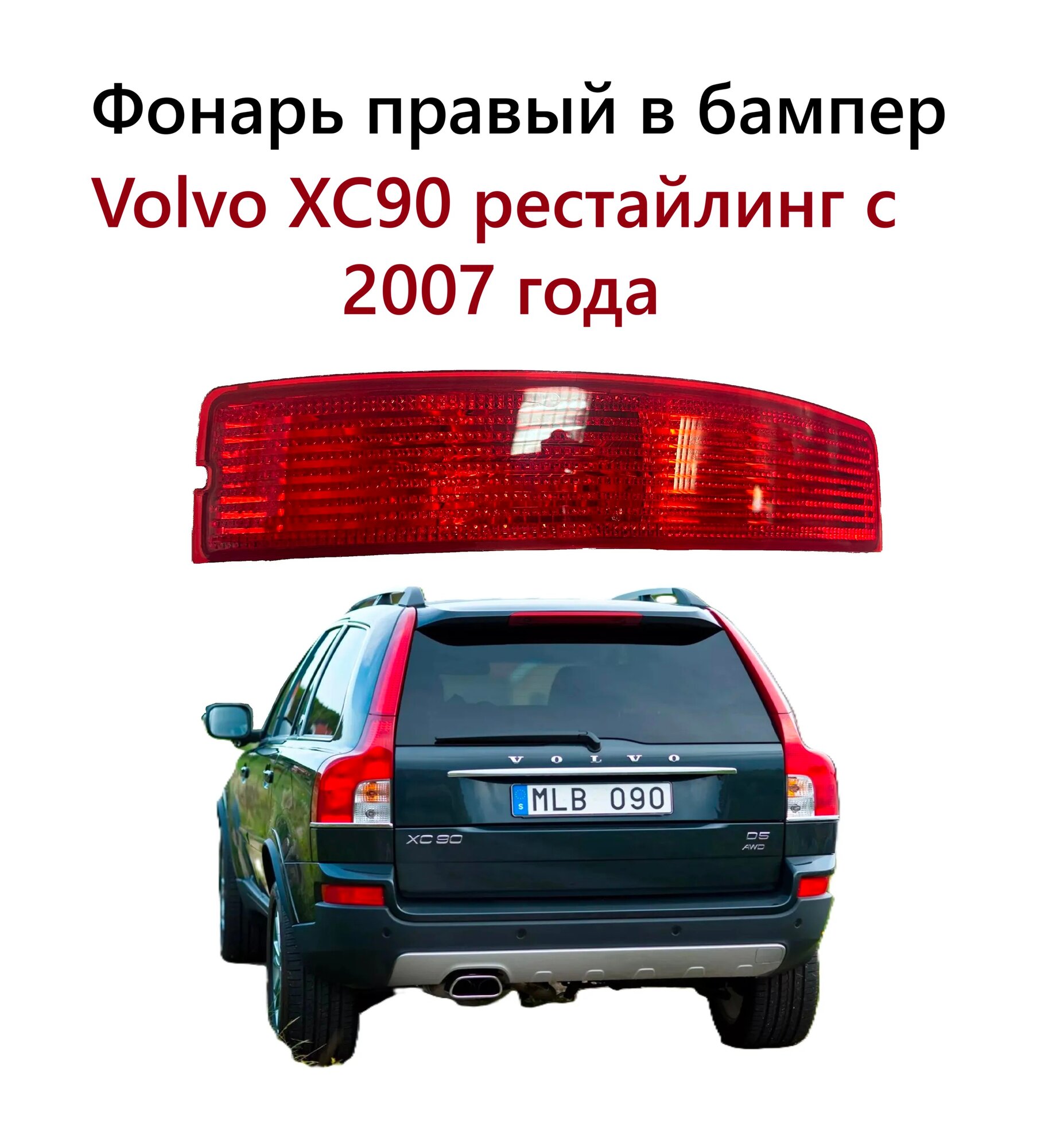 Фонарь задний противотуманный правый VOLVO XC 90 фара противотуманная в задний бампер Вольво XC90 30784134