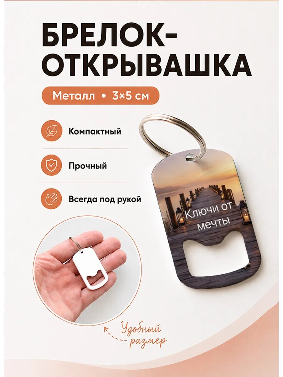Брелок открывашка "Ключи От Мечты Причал"