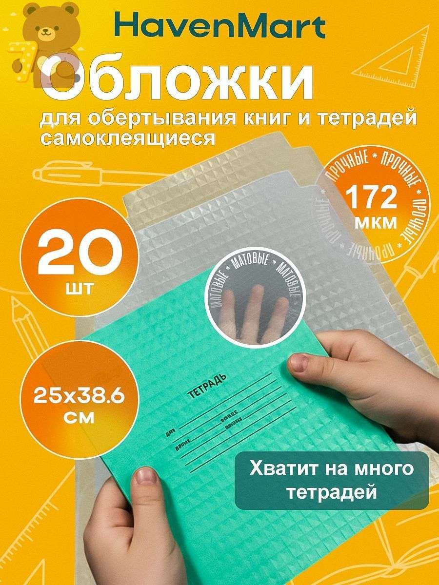 Обложки для учебников и книг самоклеящиеся 20 шт / Набор прозрачных обложек для тетрадей школьные