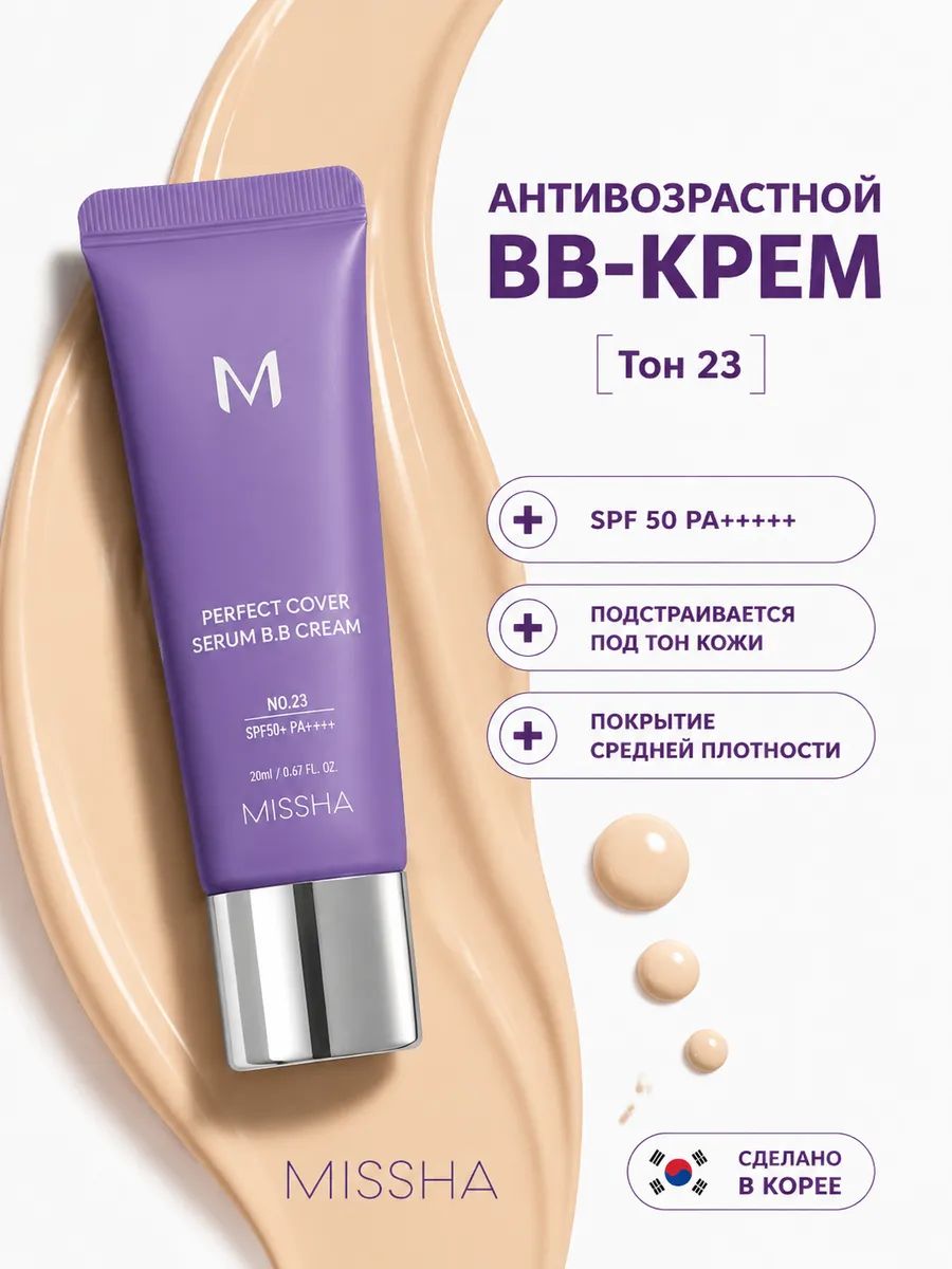 BB крем тональный SPF 50, антивозрастной, тон 23, 20 мл