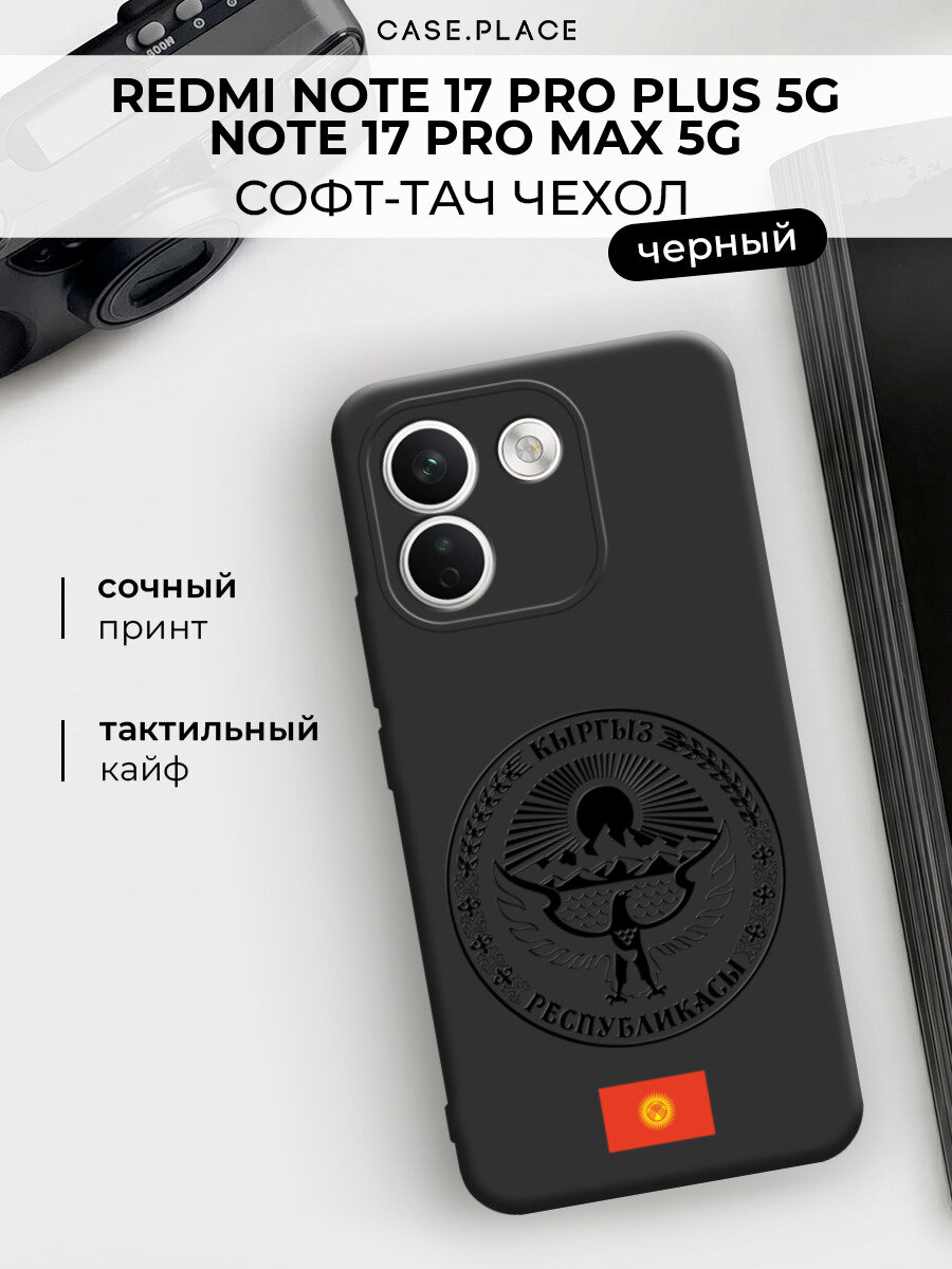 Чехол на Xiaomi Redmi Note 17 Pro+ 5G/17 Pro Max 5G / Сяоми Редми Нот 17 Про+ 5G c принтом Герб и флаг Кыргызстана