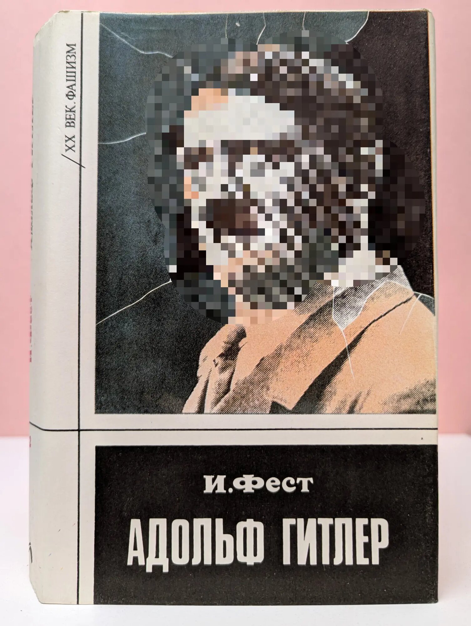 XX век. Фашизм. Адольф Гитлер. Биография. Том 2 Фест Иоахим Клеменс 1993