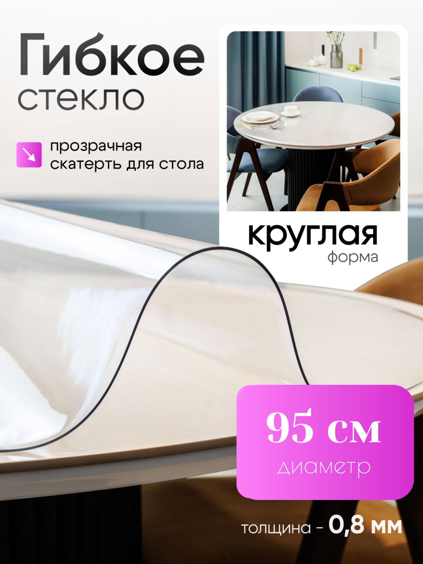 Гибкое стекло на круглый стол, диаметр 95 см, прозрачное, 0,8 мм