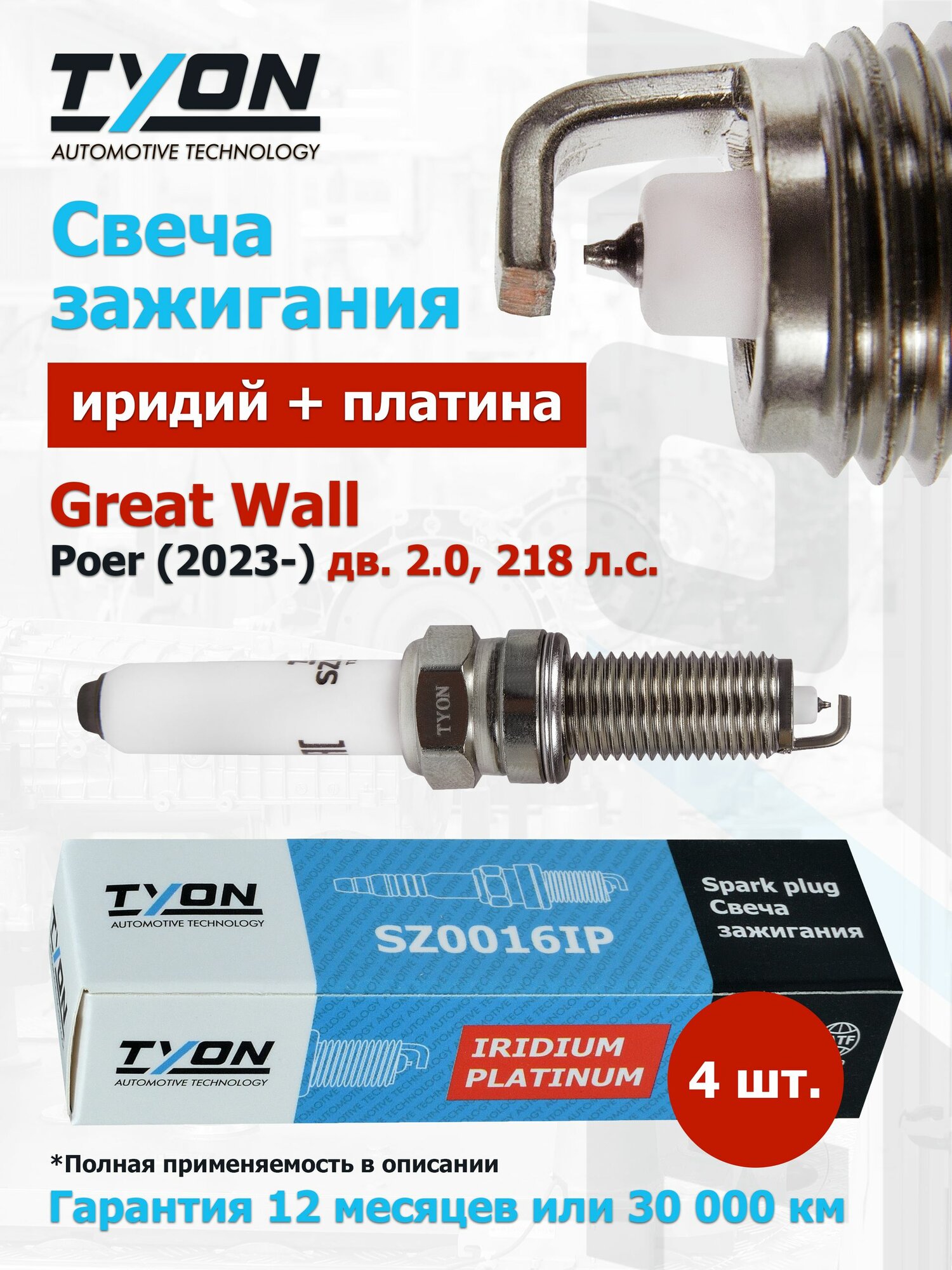 Свеча зажигания Great Wall Poer (дв. 2.0, 218 л. с.) 2023- (Грейт Вол Поер) Иридиевые Платиновые 4шт. OEM 3707100WEC05