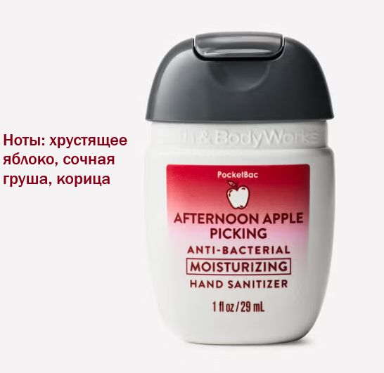 Bath & Body Works / Санитайзер для рук антисептик Afternoon Apple Picking