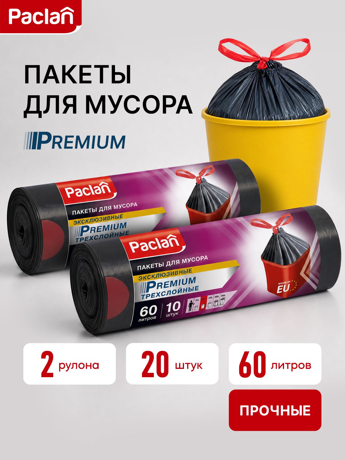 Paclan Мешки для мусора 60 л, 30мкм, 20 шт