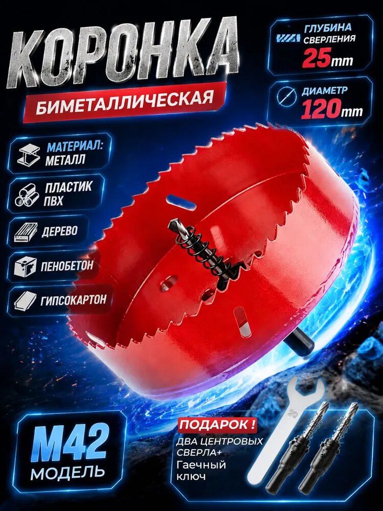 Коронка биметаллическая 120 мм + Сверло Центрирующее / Материал Сталь М42 Кобальт по Металлу, дереву гипсокартону, пластику