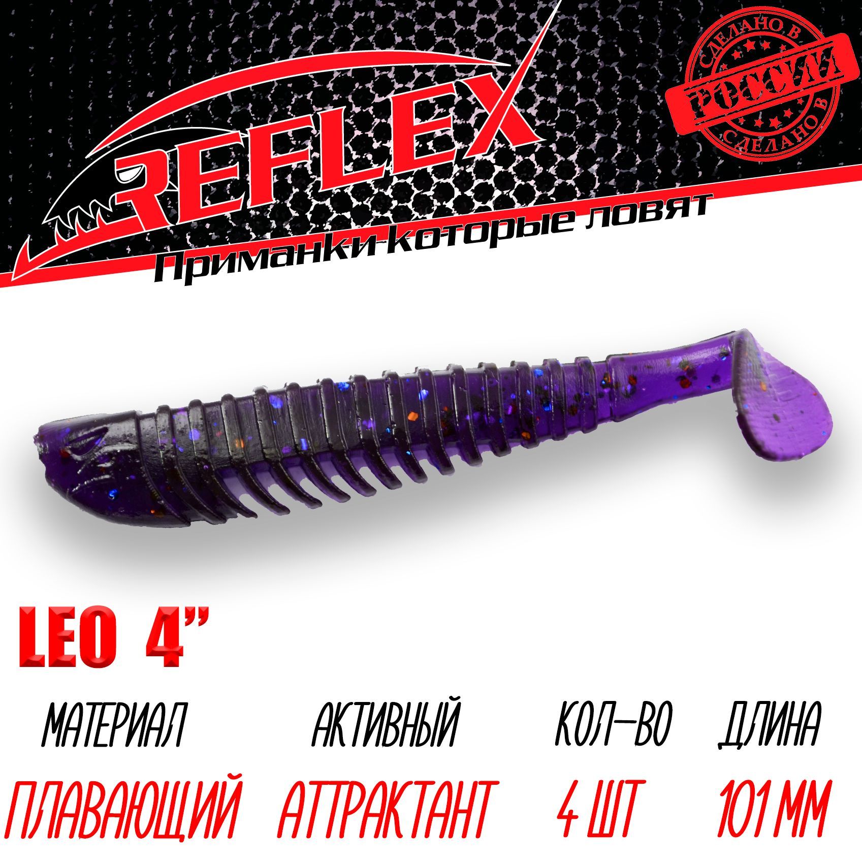 Силиконовые приманки Reflex Leo 4" 101 мм цвет 031 Фиолет