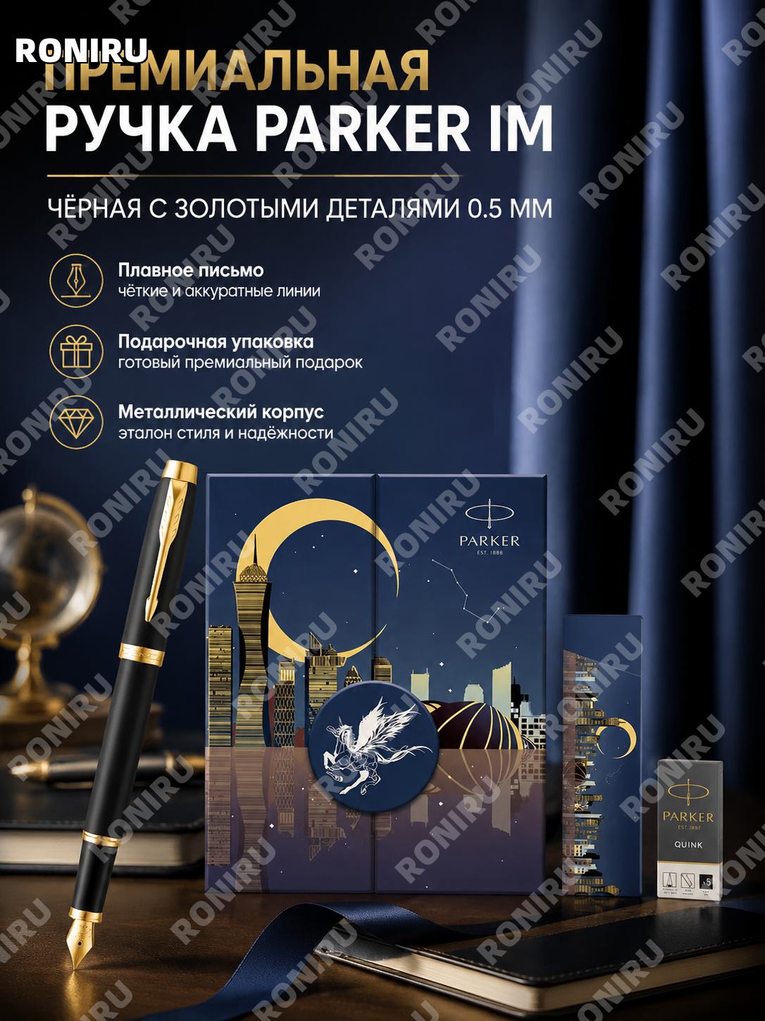 Ручка перьевая PARKER IM чёрная с золотым зажимом, набор с подарочной коробкой «以梦为马» перо >0,5 мм деловой стиль