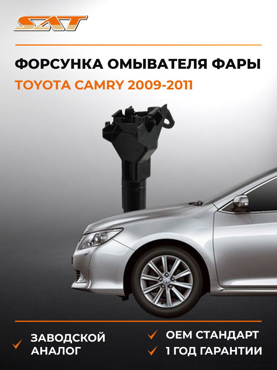 Форсунка омывателя фары правая SAT STTYL5110A1 Toyota Camry 2009-2011 Тойота Камри