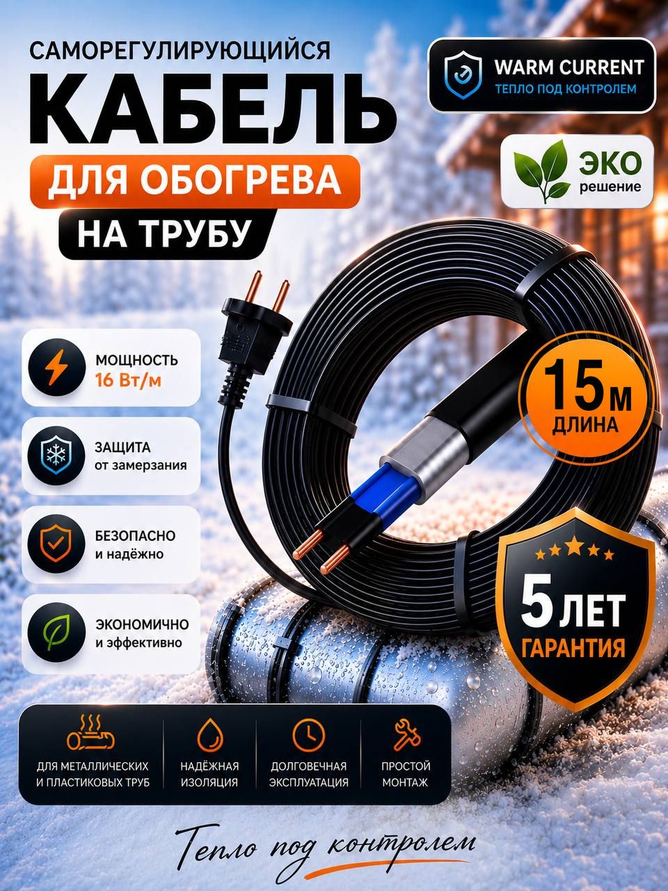 Греющий кабель на трубу саморегулирующийся 15 метров 16вт/метр