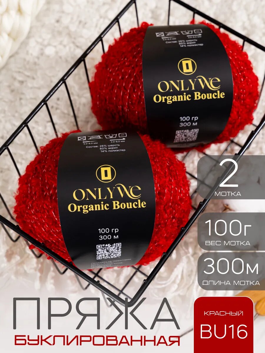 Пряжа букле Onlywe 2 мотка по 100 грамм/300 метров для вязания