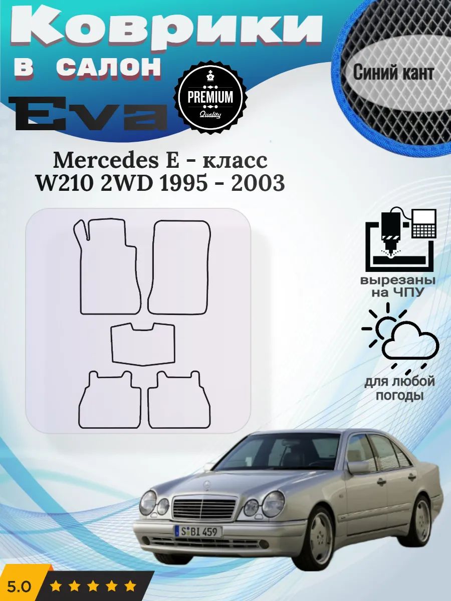 Eva Эва коврики Mercedes W210 2WD Мерседес В210