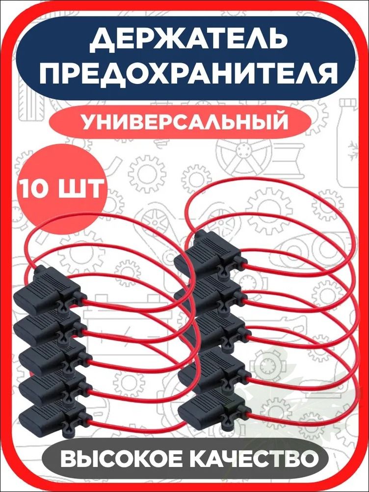 10 ШТ, Держатель предохранителя (разъём) флажковый
